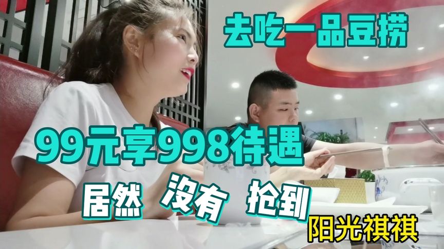 和朋友去吃一品豆捞,花99可以享受998待遇没抢到,只能简单吃点