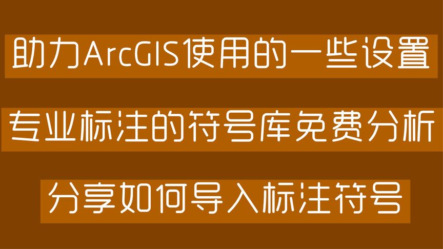 ArcGIS使用前的一些设置及导入林业专业符号库