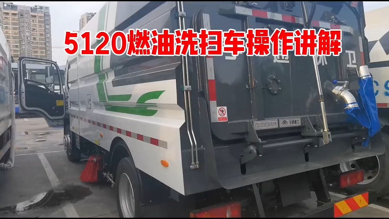 【宇通环卫】YTZ5120TXST006洗扫车操作指南 作业视频