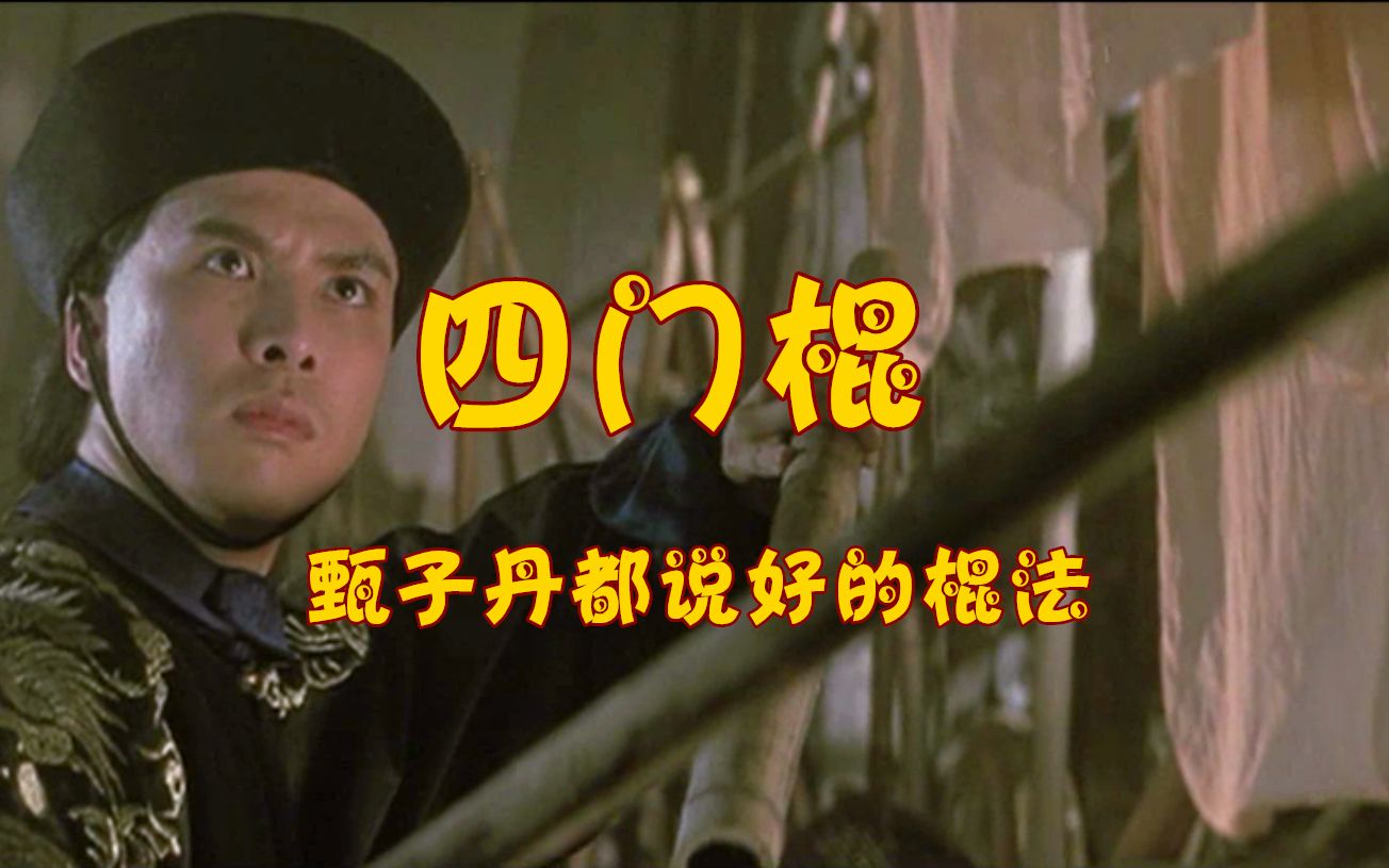 甄子丹用这门棍法打得李连杰抱头鼠窜,不愧是棍法之母!