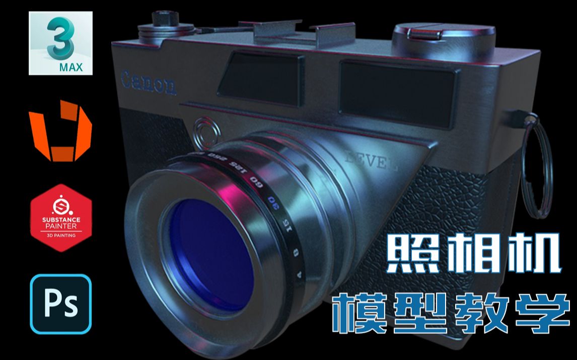 【3dmax建模】零基础学习道具建模思路 从Box开始制作照相机