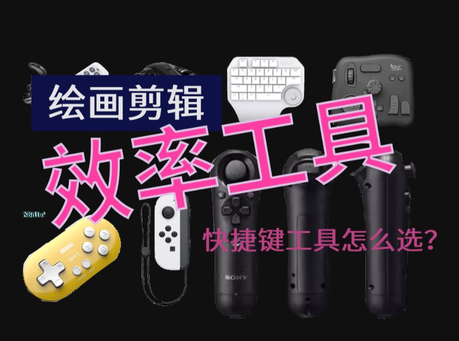 让绘画剪辑更舒适——单手快捷键效率工具介绍(附PS3 Move左手柄...