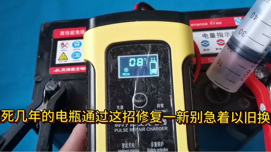 修理电器三十几年的师傅不外传修复饿死电瓶的高招