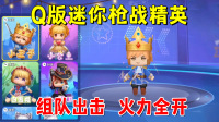 迷你世界小游戏墨渊 第263集 迷你世界:Q版迷你枪战精英来袭!和小...
