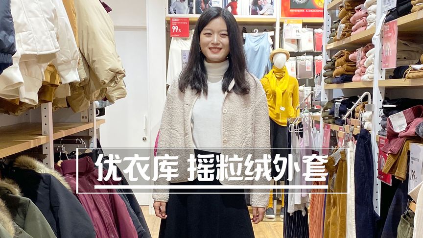优衣库摇粒绒外套,快安排上～