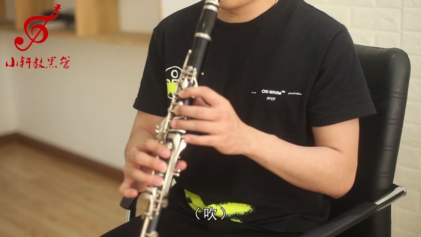 单簧管零基础教学,小轩教黑管,第五节内容