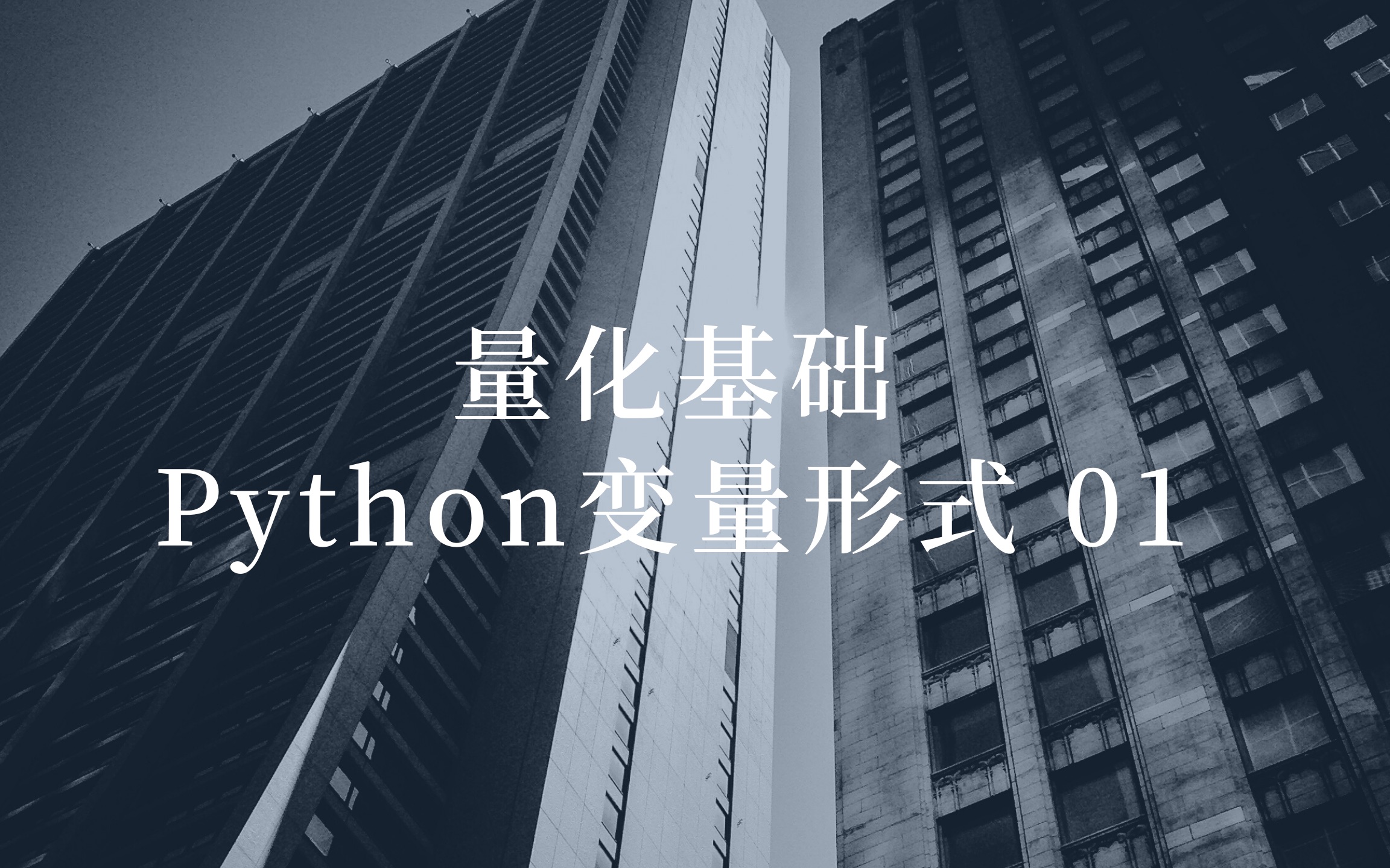 量化基础之Python变量形式01