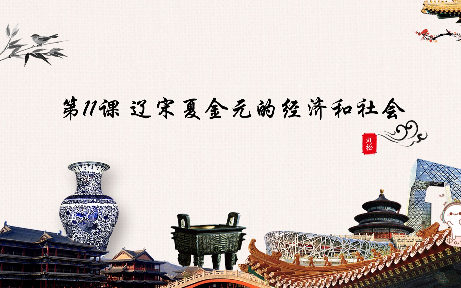 【中外历史纲要】第十一课辽宋夏金元的经济和社会——商业和城市发展