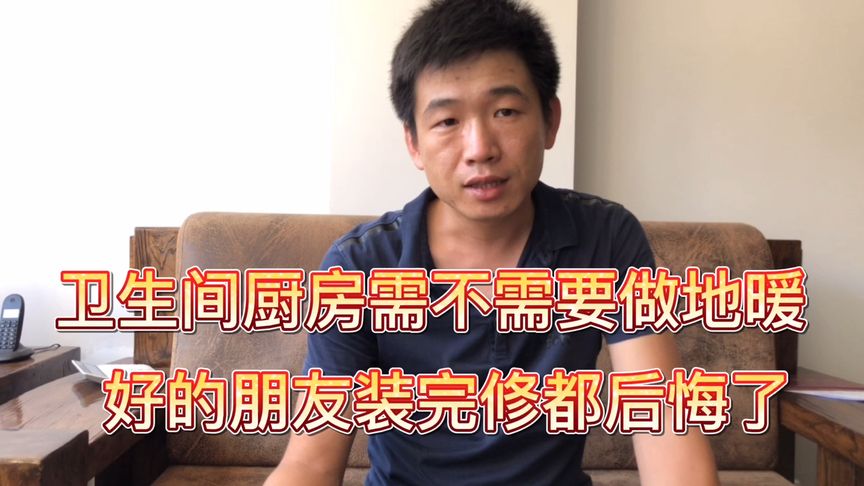 卫生间厨房需不需要做地暖,好多装完修都后悔了,也没有办法补救