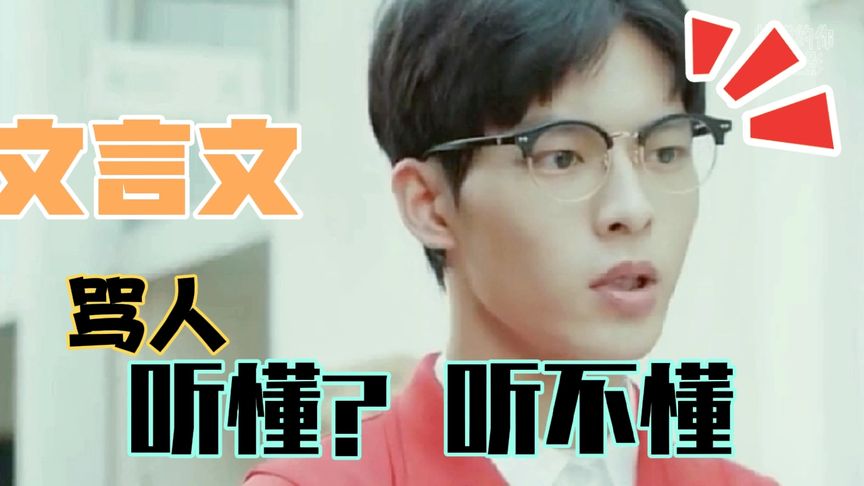 学霸骂人用文言文,我是应该听懂还是听不懂