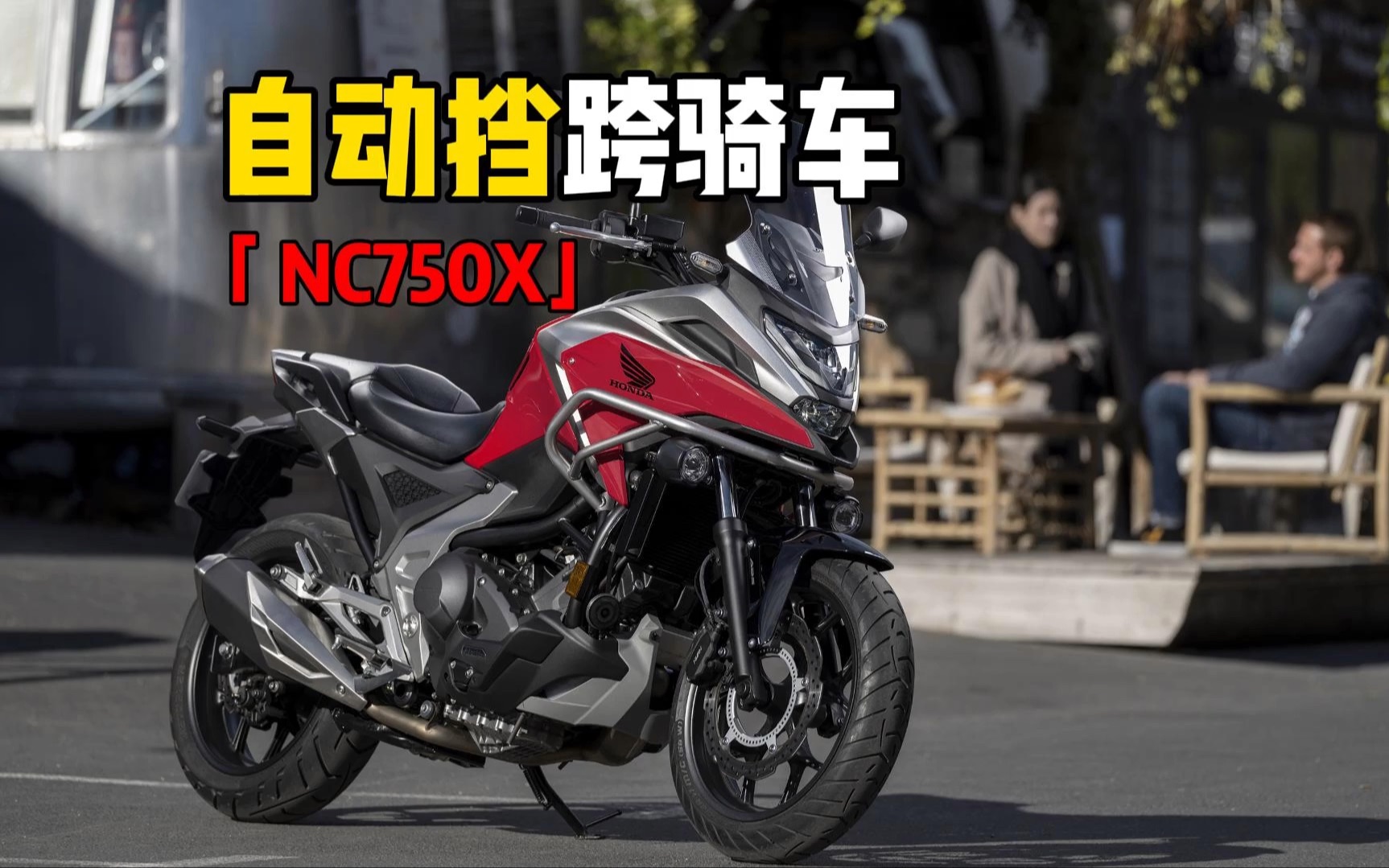 本田休旅车NC750X,不用挂挡它香不香?
