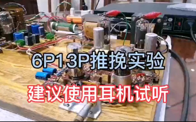 胆机分为单端和推挽,单端韵味好,推挽动态足,果真如此吗