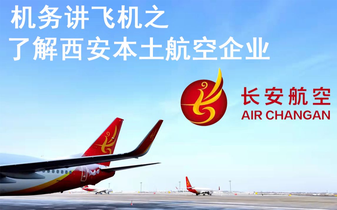 【机务讲飞机】了解西安本土航空企业——长安航空