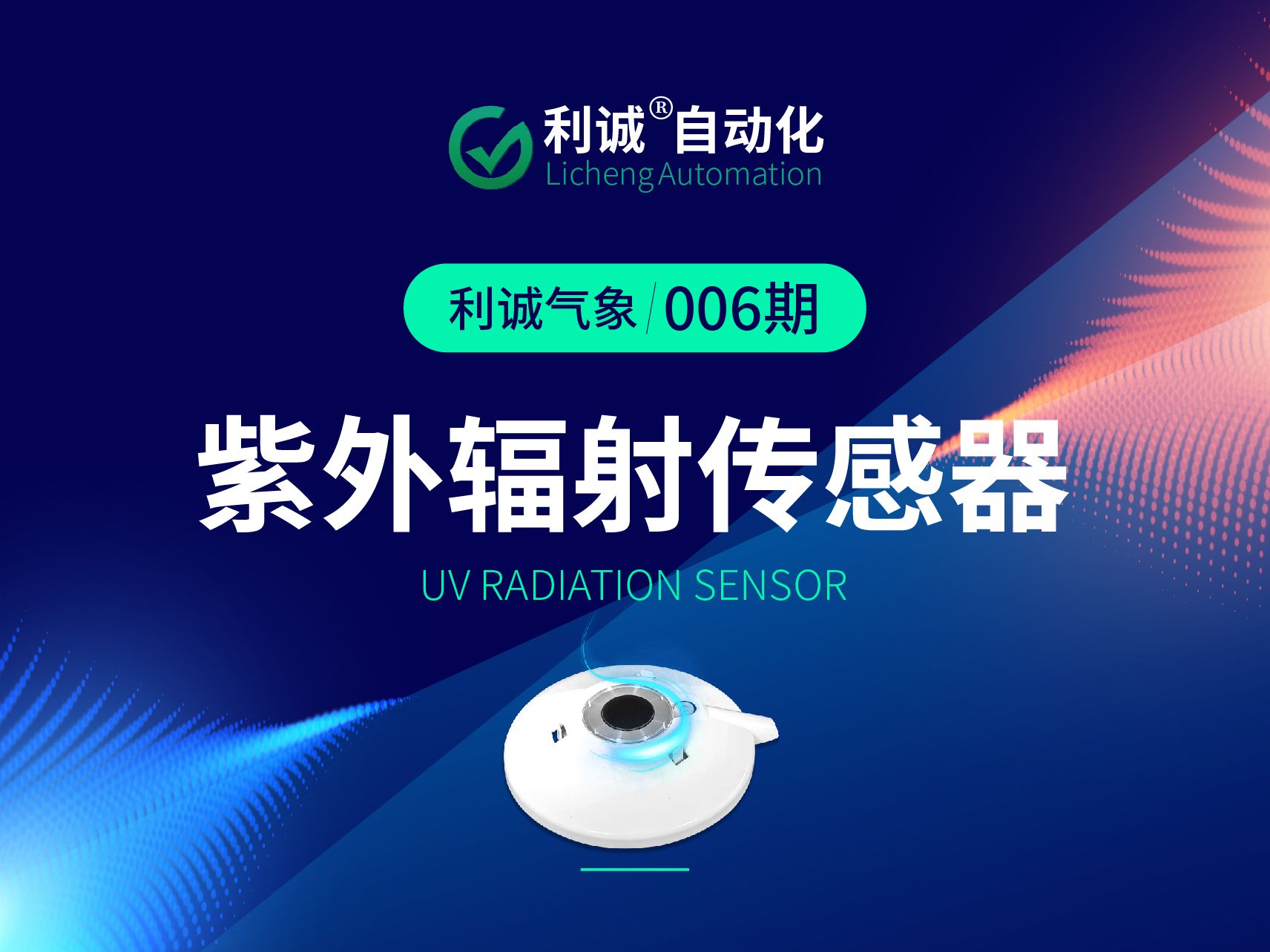 紫外辐射传感器——利诚就是精准