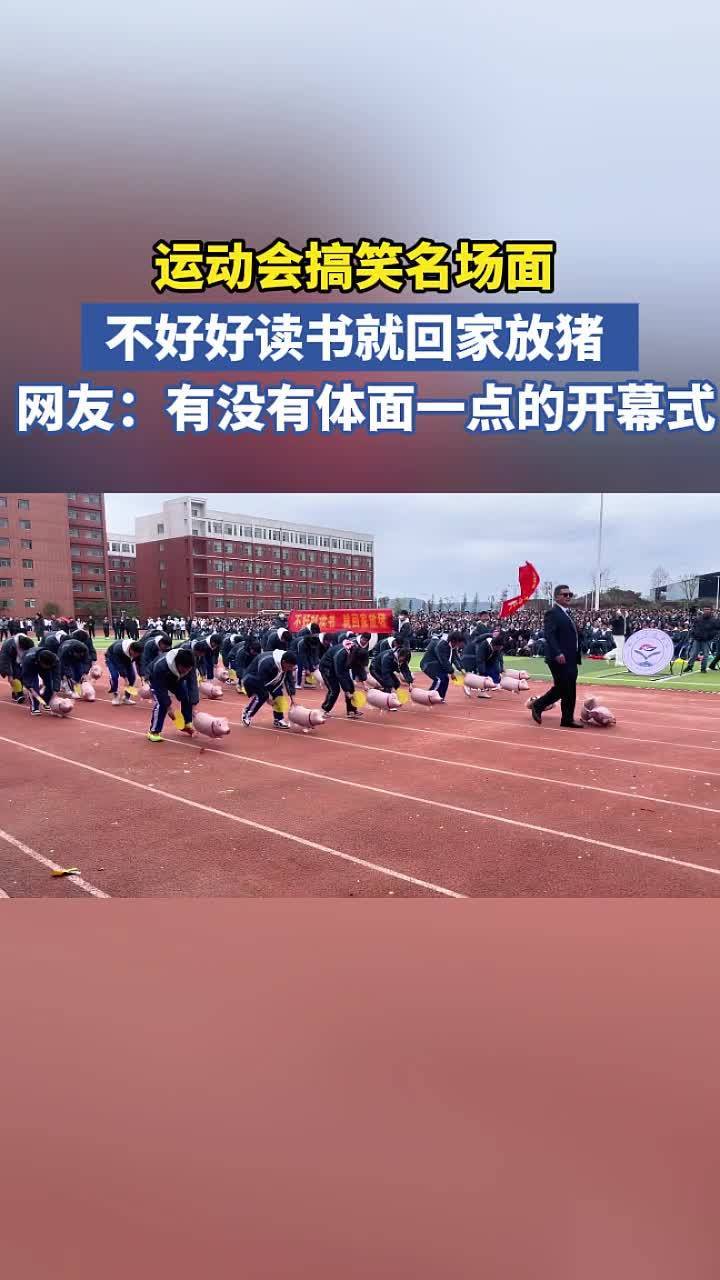 运动会搞笑场面 不好好读书就回家放猪 有没有体面一点的开幕式