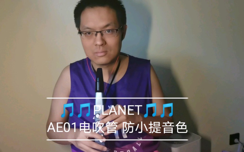 罗兰电吹管AE01演奏神曲 PLANET