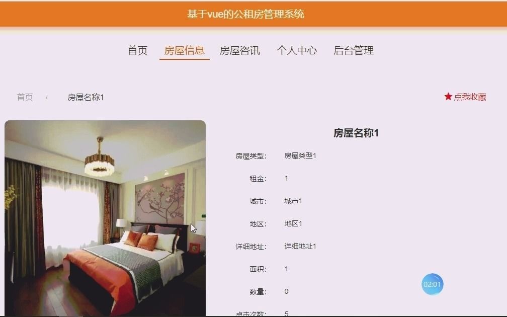 计算机毕业设计之基于Vue的公租房管理系统