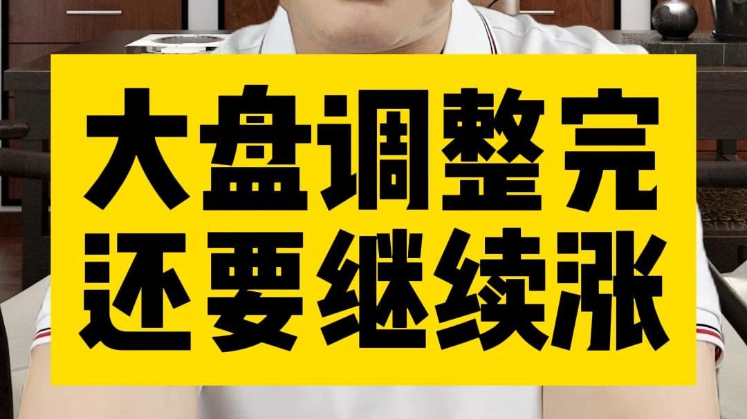 为什么说大盘调整完还会再涨?99%的人不知道乖离率这个指标!此外...