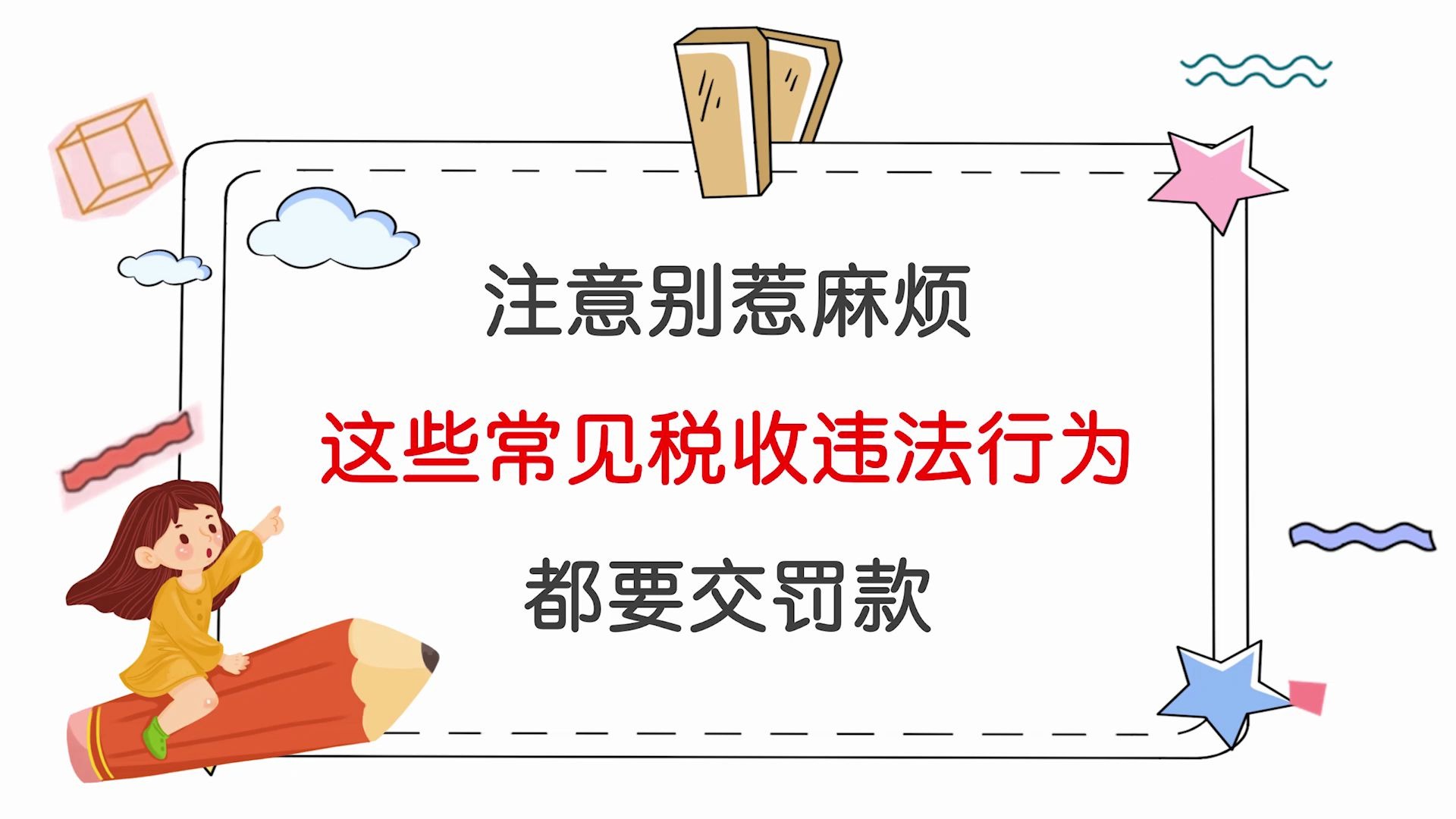 这些常见的税收违法行为,都要交罚款!注意别惹麻烦!