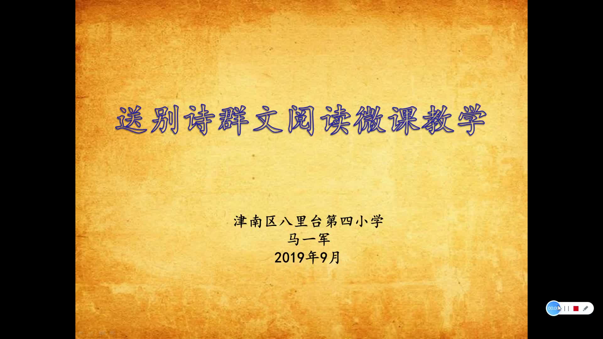 六年级-语文-第一周-第五节-送别诗群文阅读微课