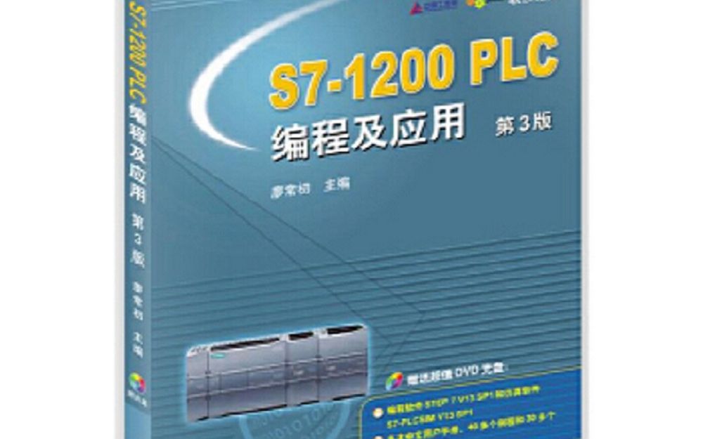 西门子PLC S7-1200编程及应用3rd第3版(优化视频顺序)