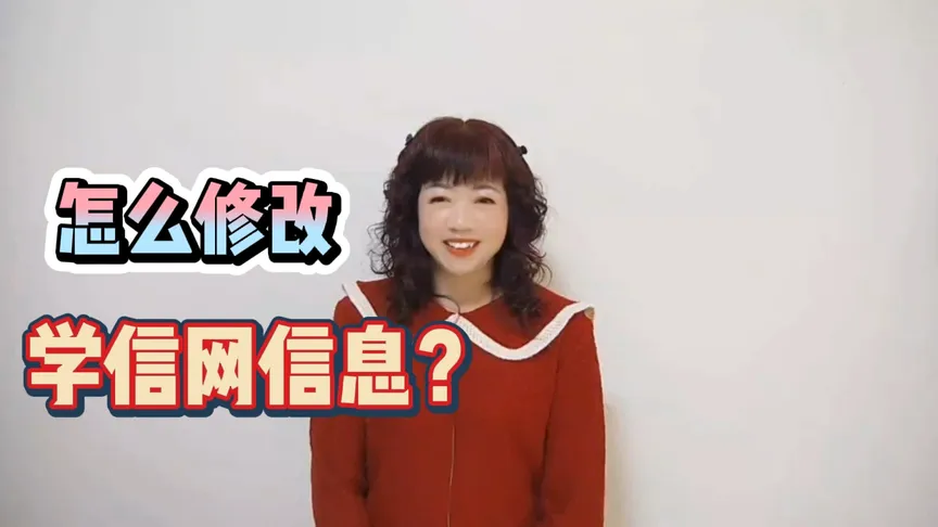 学生毕业后更换身份证,与学信网信息不符,怎么修改学信网信息?