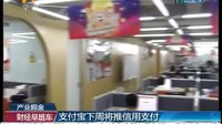 支付宝下周将推信用支付[财经早班车]