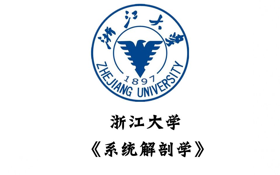 【布谷鸟医学网】《系统解剖学》-有目录-浙江大学公开课-精品课程