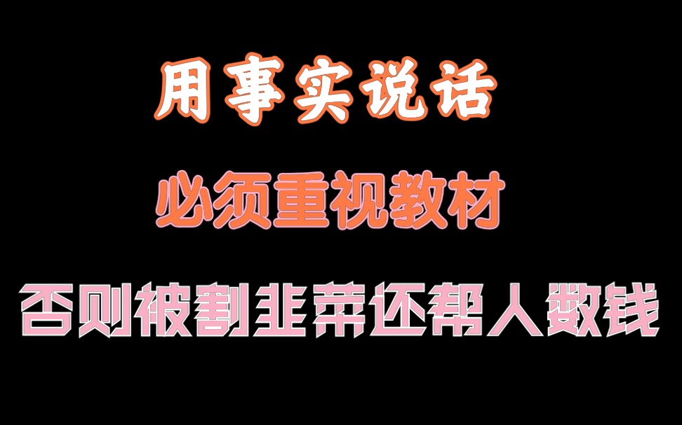 【21考研数学】用事实说话,你必须重视教材,否则被割韭菜还帮人数钱。