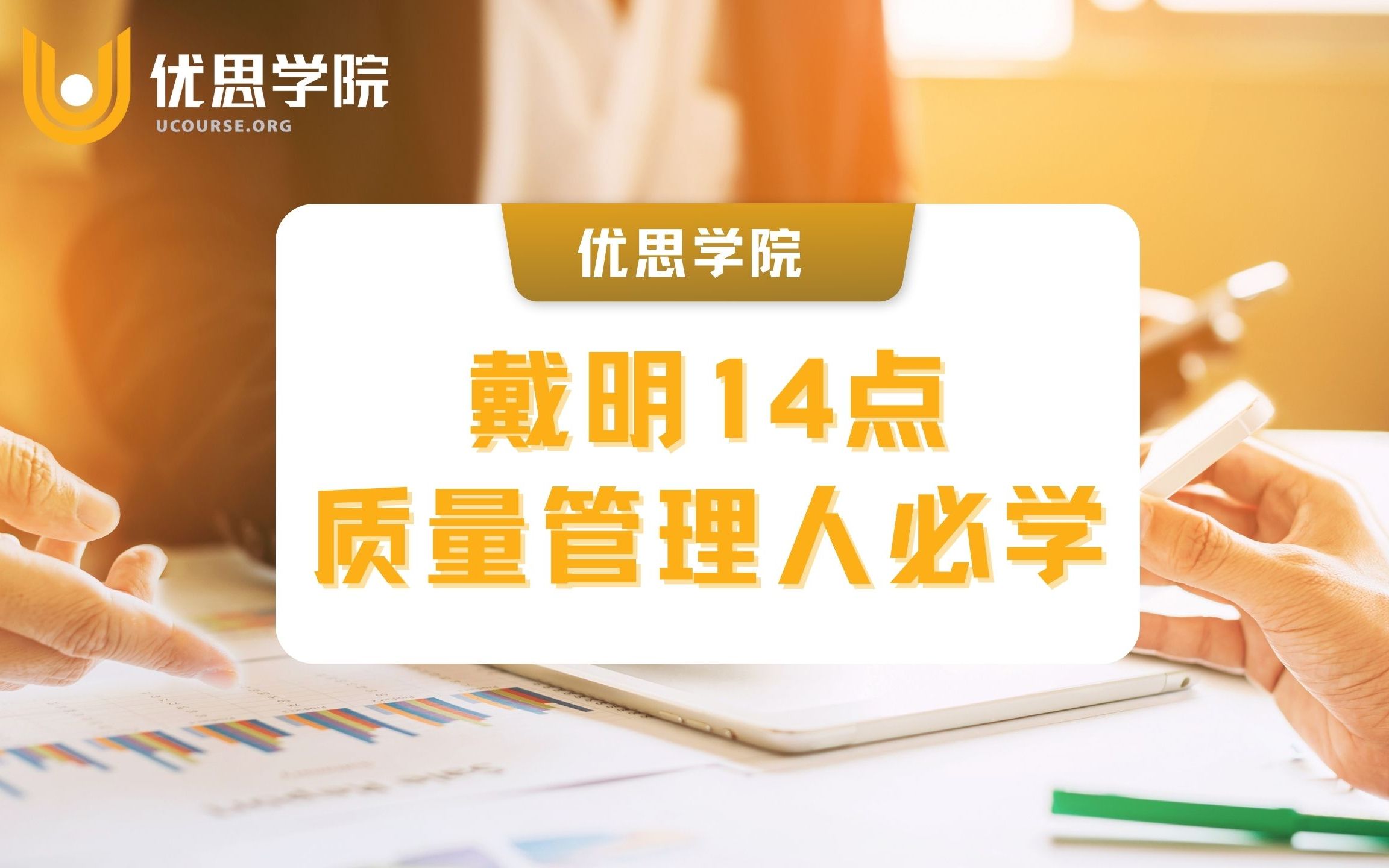Dr. Deming 戴明14点管理原则|优思学院|六西格玛质量管理