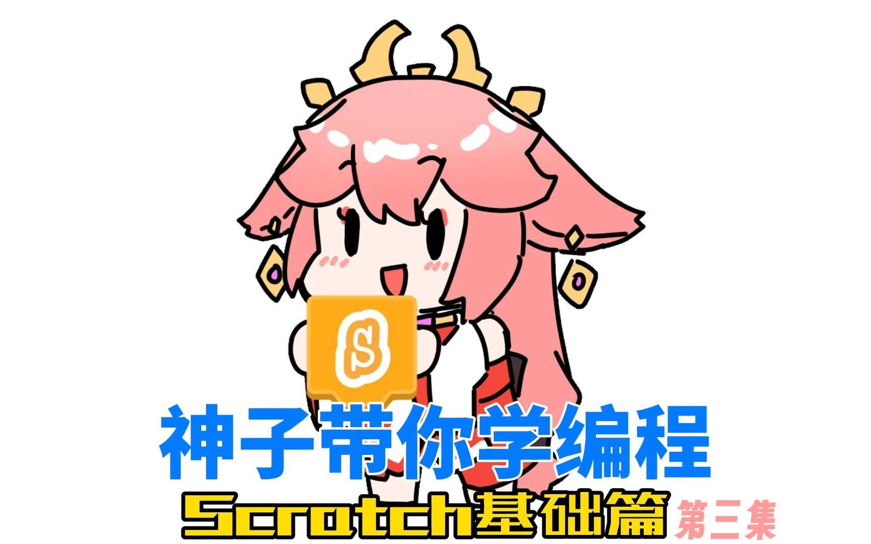 神子讲编程——Scratch篇《认识动作积木块》