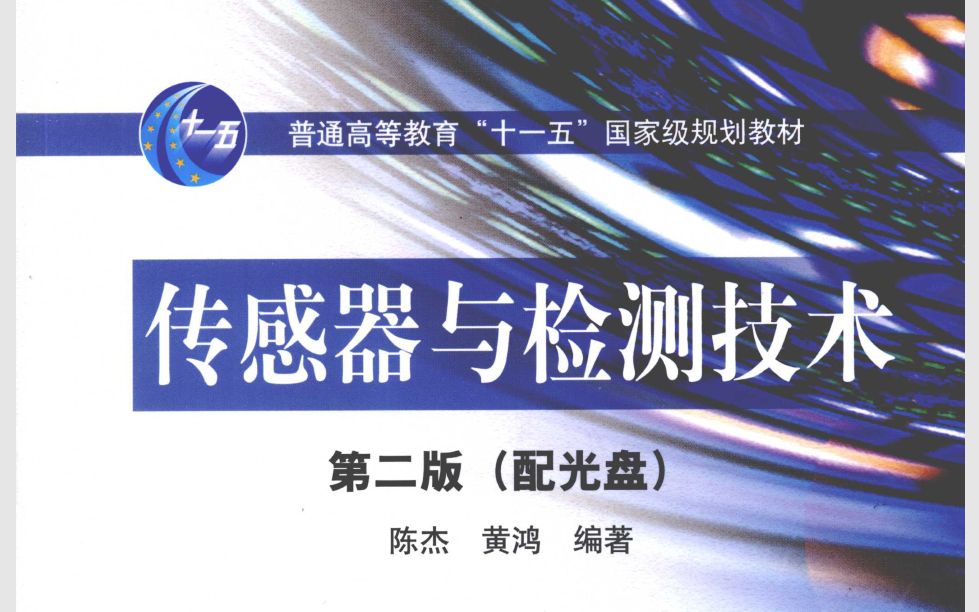 《检测技术》课程