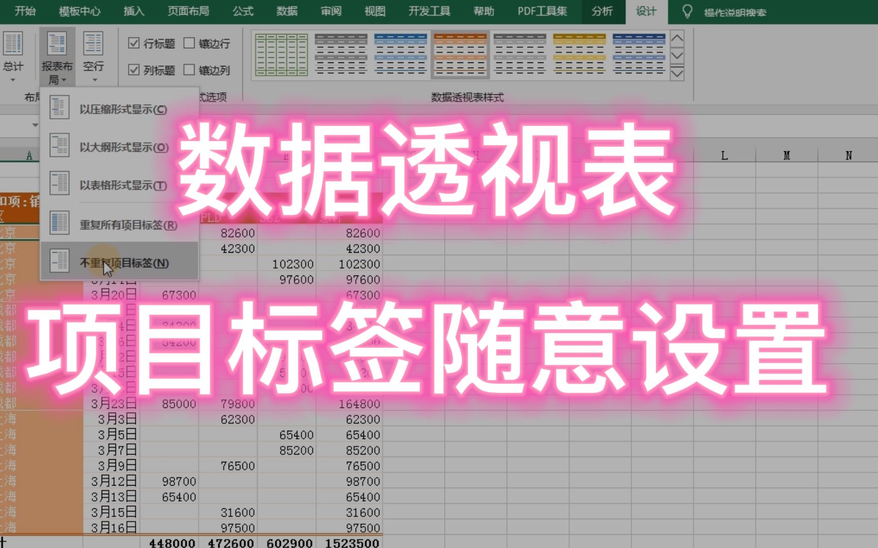 Excel 数据透视表,项目标签随意设置,表格变得更美观