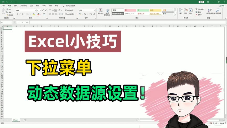 Excel技巧:制作下拉菜单,动态数据源设置