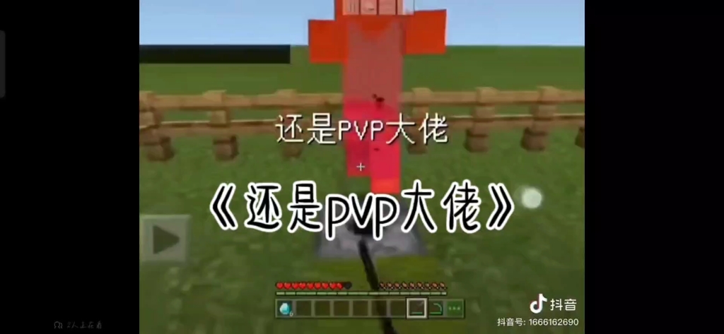 还是pvp大佬 原视频