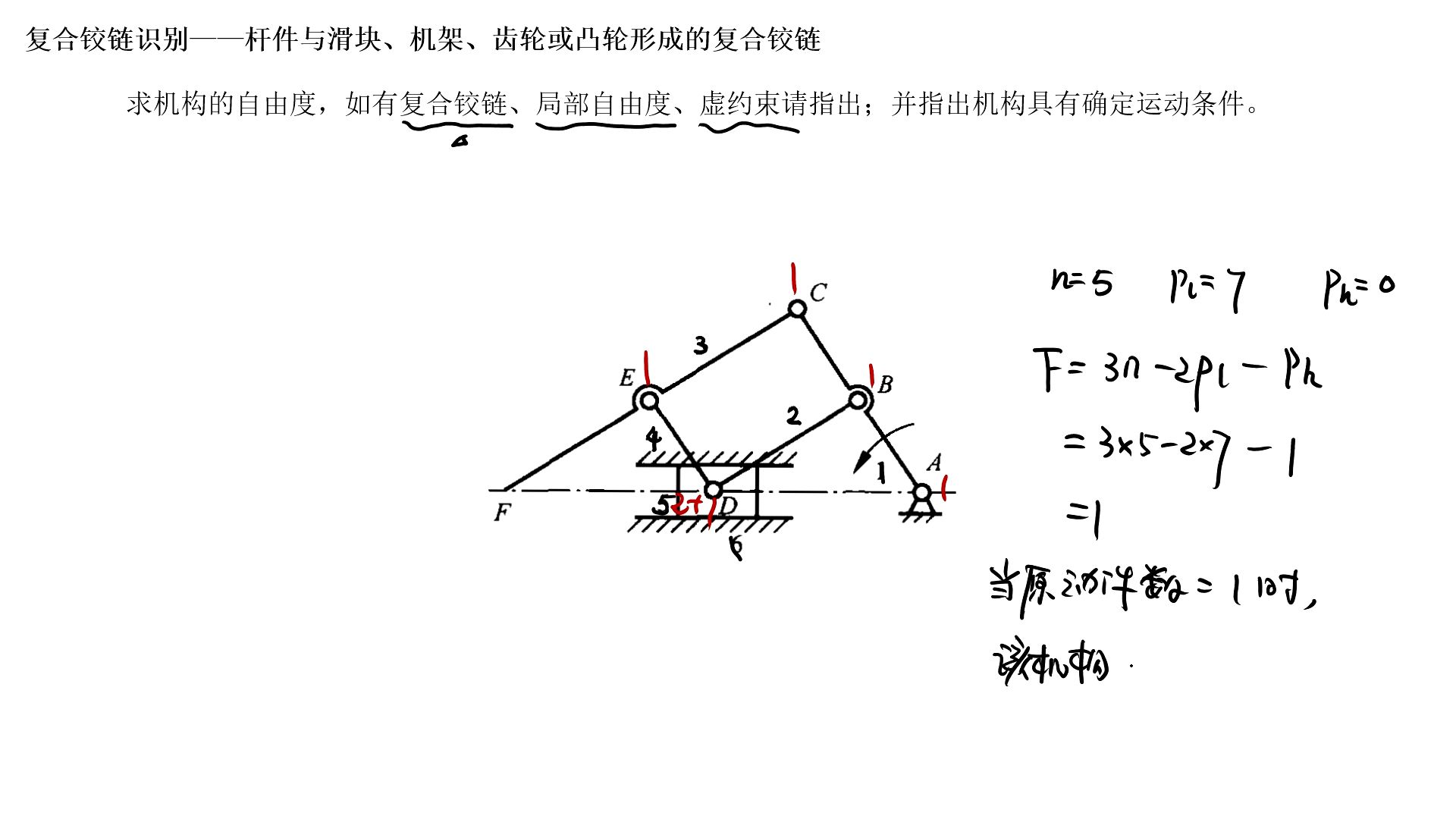 [自由度计算]复合铰链识别-杆件及其它构件形成的复合铰链(例题大题5)
