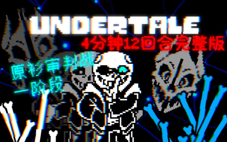 【60帧动画】12回合完整版!Undertale Classic Sans 原衫审判战一阶段