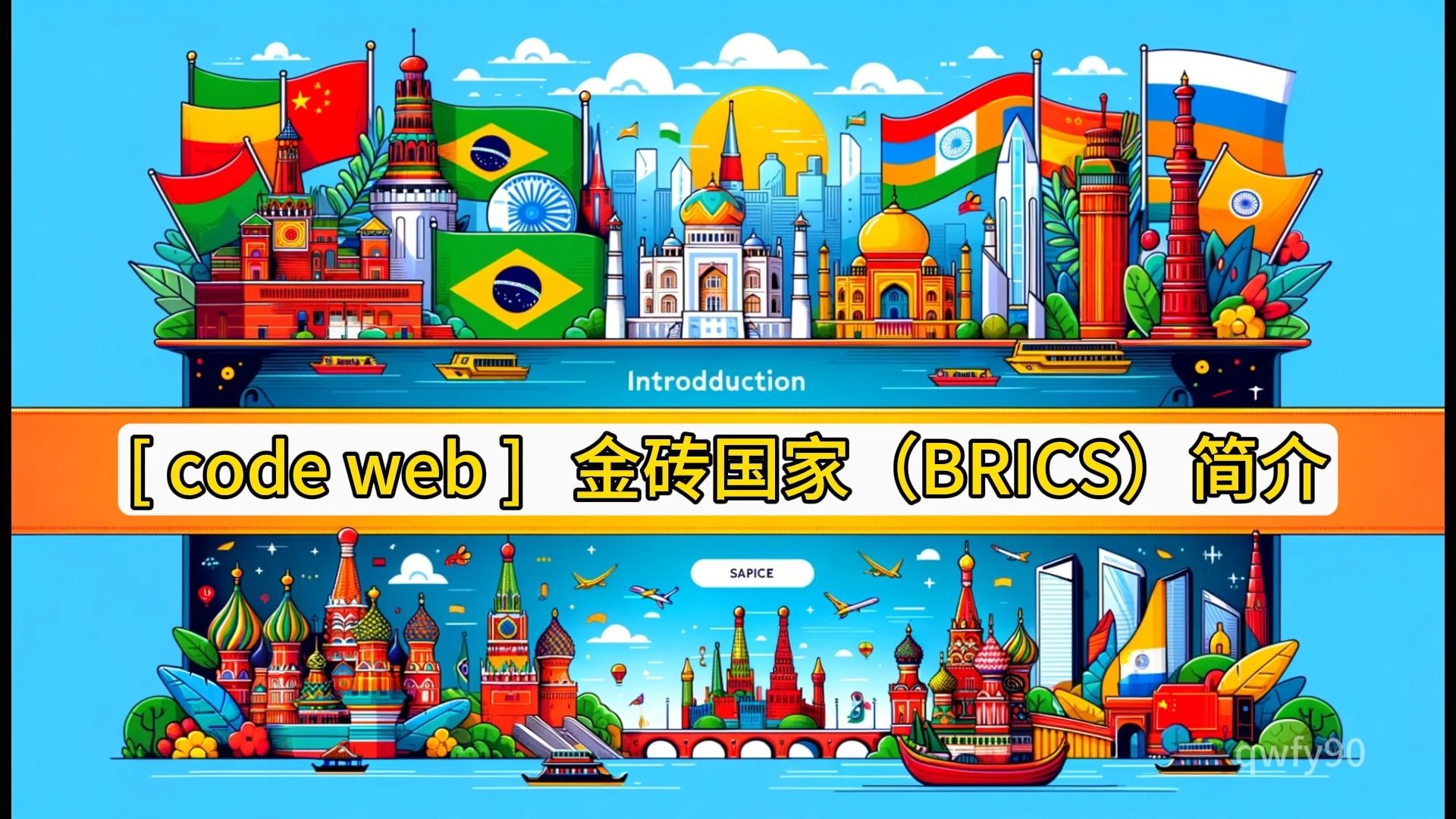 [ code web ] 金砖国家(BRICS)简介