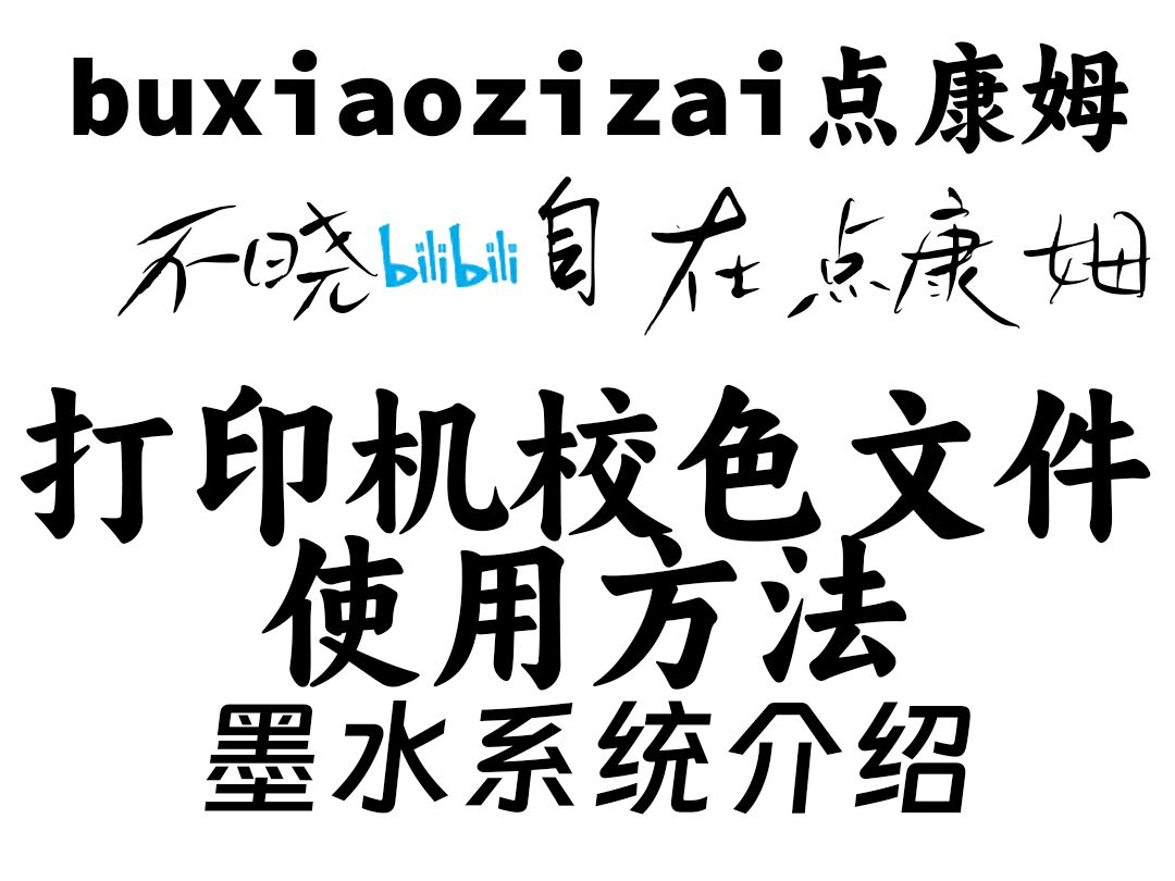 打印机校色文件的使用(转换脚本,PS,windows打印);黑场补偿;相对比色...