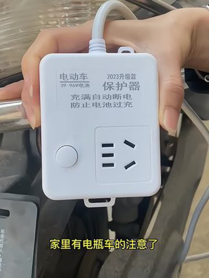 电动车充电保护器,智能自动断电,提升充电效率,简单方便!#好物分享