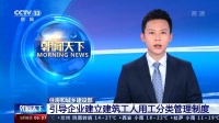 住房与城乡建设部·引导企业建立建筑工人用工分类管理制度