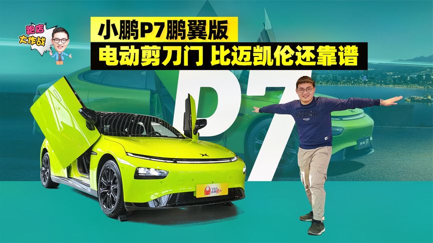 电动剪刀门比迈凯伦还靠谱,小鹏P7鹏翼版是40万内最拉风的车?