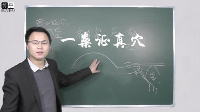 朝山证穴到底是怎么操作的 #李双林全部的讲解视频