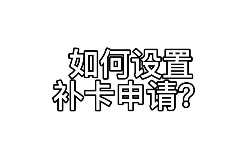 钉钉如何设置补卡申请?