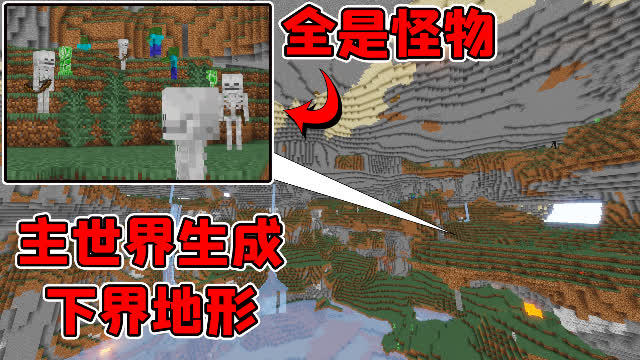 我的世界mod:当主世界生成下界的地形