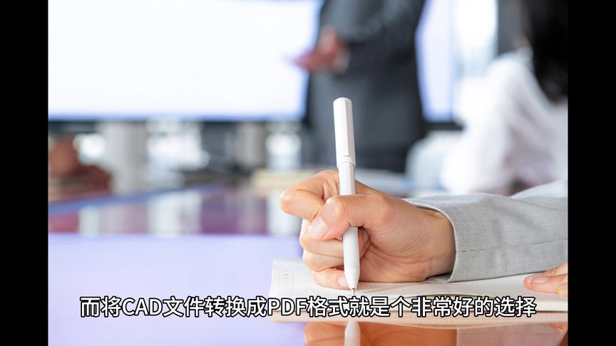 CAD文件转换成PDF格式 CAD文件转换成PDF格式#CAD #PDF #...