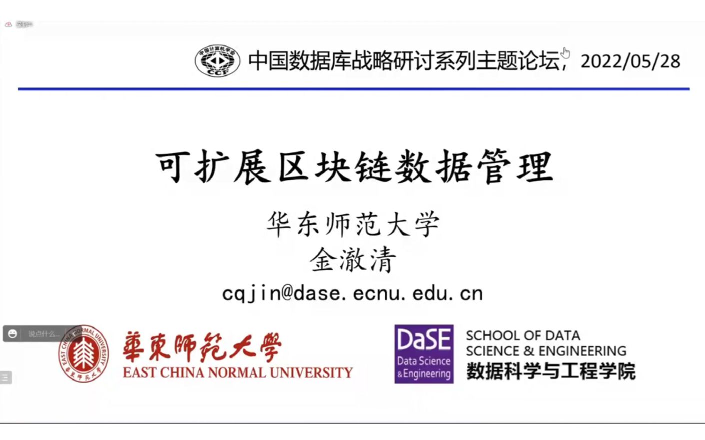 【华东师范大学】金澈清:可扩展区块链数据管理
