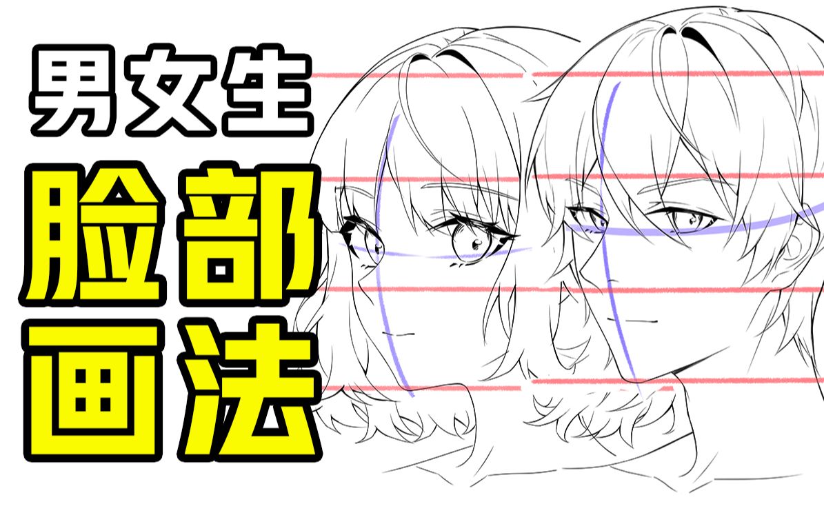 动漫中男生女生脸部怎么画?男生女生脸部画法教程
