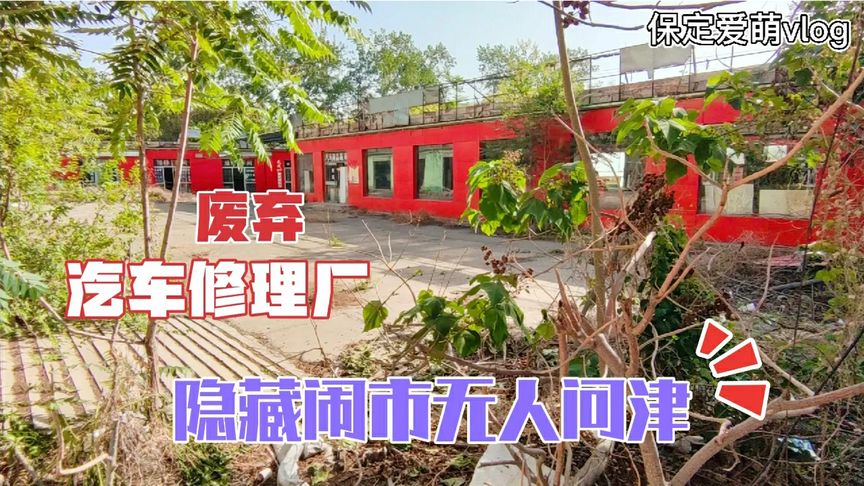 西郊废弃汽车修理厂,隐藏闹市无人问津,超大面积全部闲置,探秘