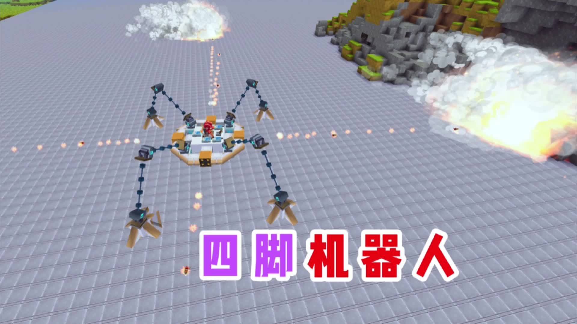 迷你世界:四脚机器人,不用轮子可以爬行的四足机械怪,狂轰乱炸
